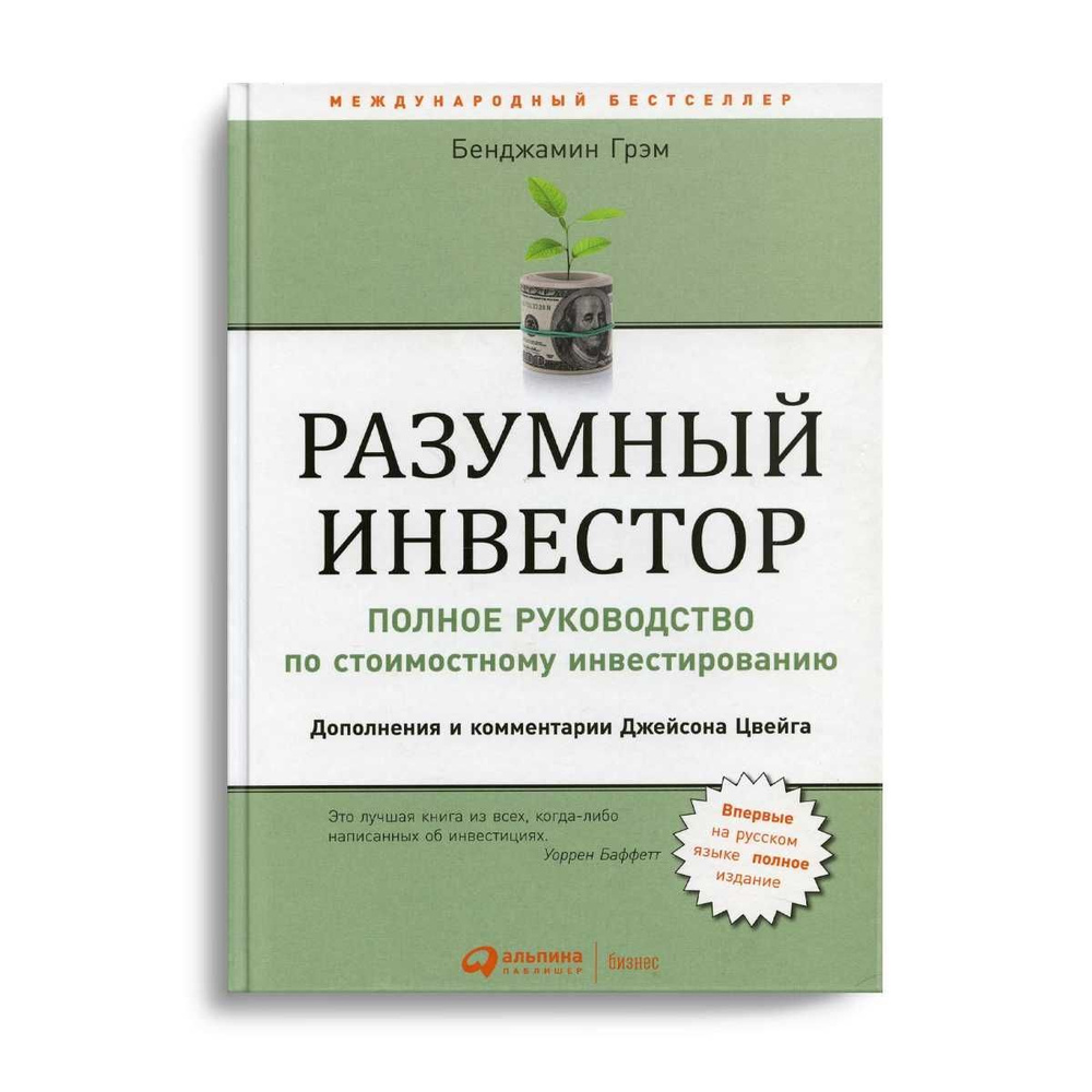 Разумный инвестор: Полное руководство по стоимостному инвестированию. 5 ...