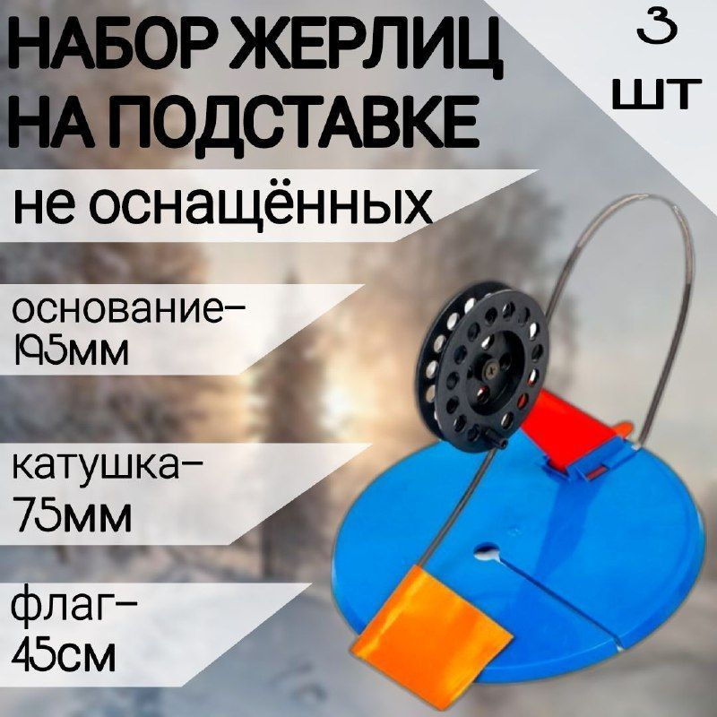 Жерлицы для зимней рыбалки не оснащенные D-195мм, катушка 75мм с косой ...