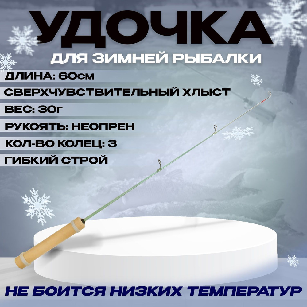Удочка для зимней рыбалки KING TAC 60 Grows Culture Сверхчувствительный ...