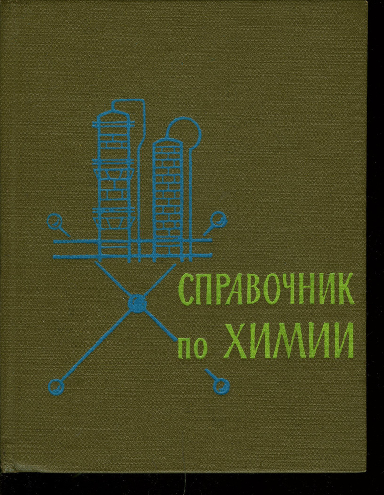 Справочник по химии - купить с доставкой по выгодным ценам в интернет ...