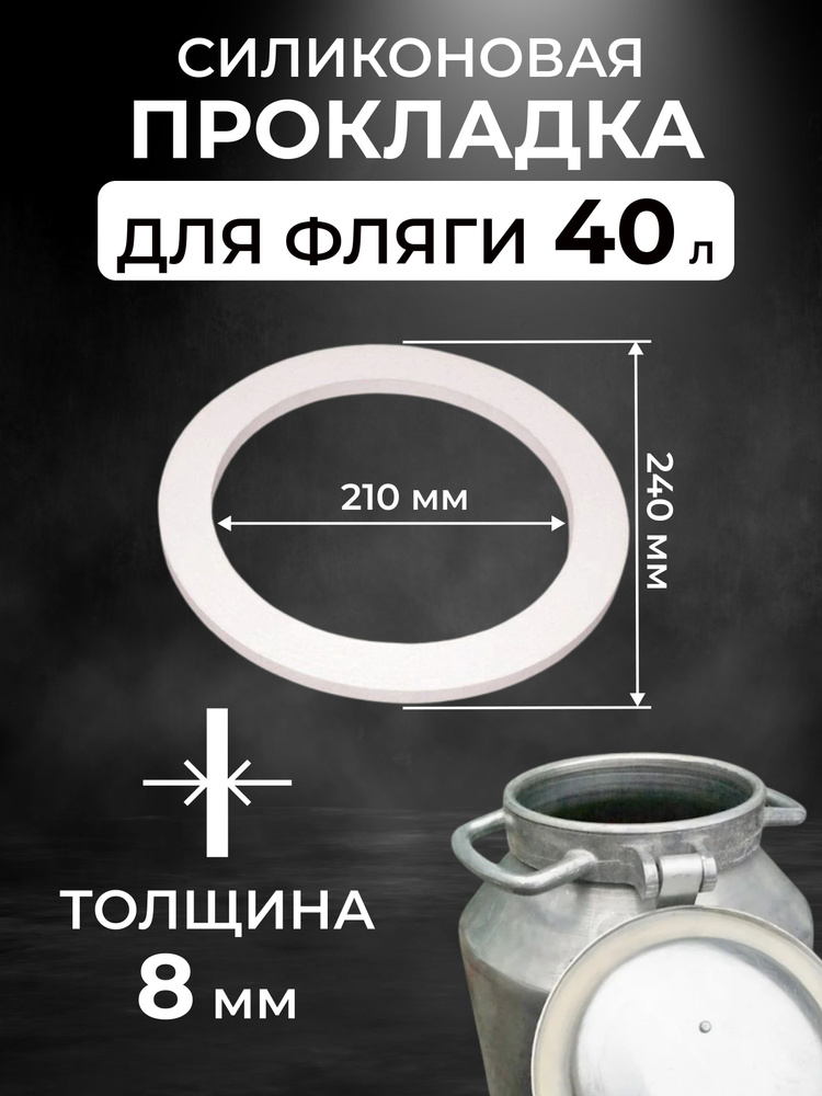 Прокладка силиконовая для фляги на 40 л. купить c доставкой на OZON по ...