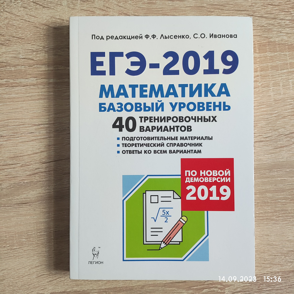 ЕГЭ-2019 Математика Базовый уровень 40 тренировочных вариантов Лысенко ...