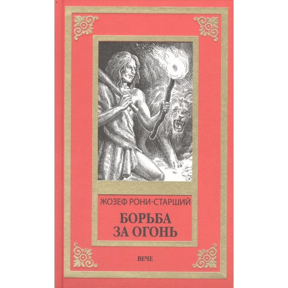 Книга Вече Борьба за огонь. 2021 год, Рони-старший Ж. - купить с ...