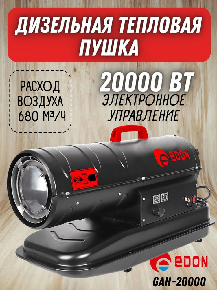 Тепловая пушка дизельная Edon GAH-20000 - купить по выгодной цене в ...