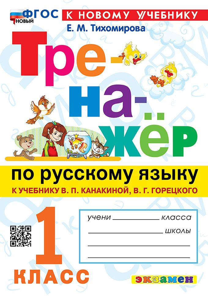 Русский язык 1 класс. Тренажер (Канакина, Горецкий) ФП 2023 ...