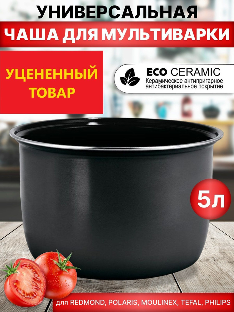 Чаша для мультиварки универсальная керамическая, уцененный товар, для ...