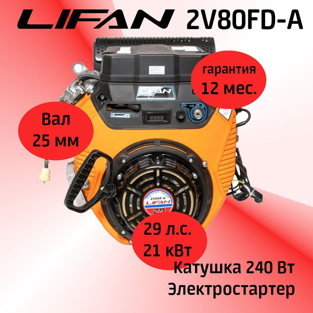Двигатель LIFAN 2V80FD-A 29 л.с., бензиновый, 4-х тактный, 2-х ...