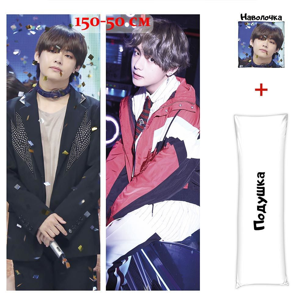 Дакимакура Ким Тхэхен Ви из BTS БТС арт. D0776, 150x50 50x150 - купить ...