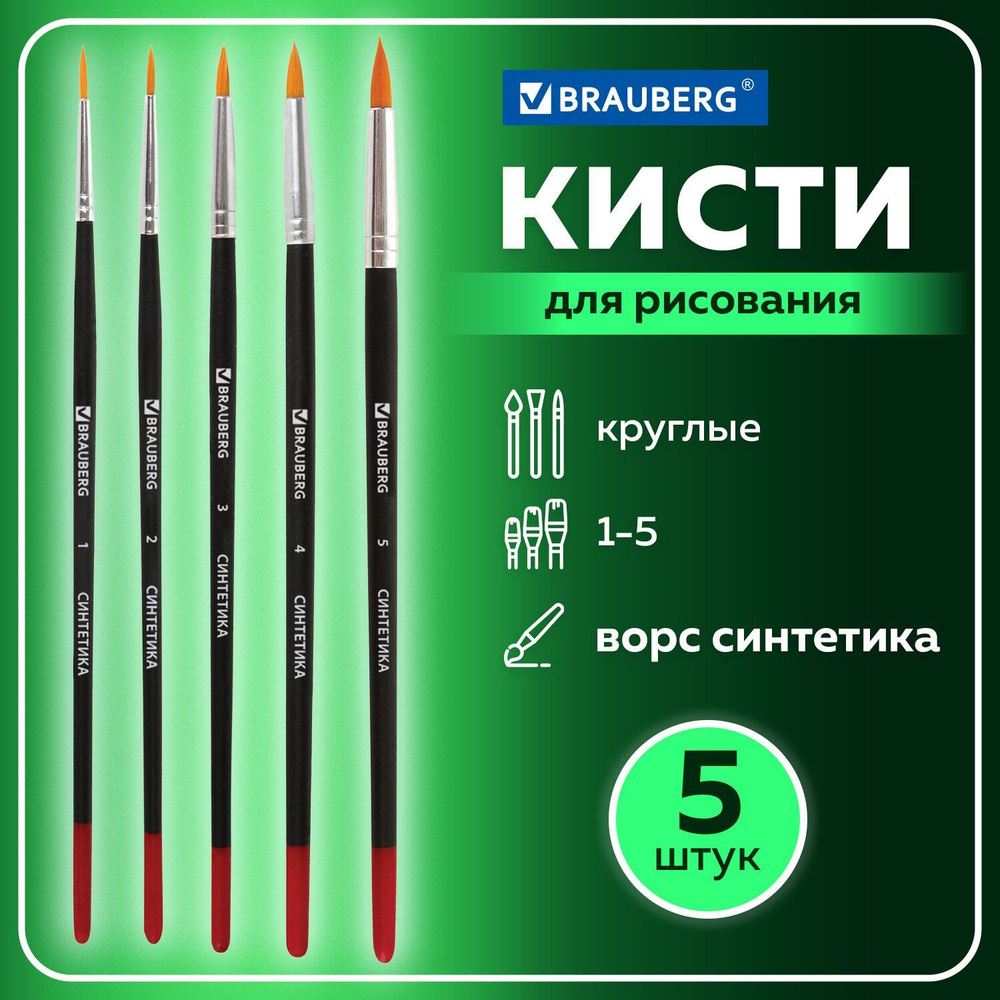 Кисти/кисточки для рисования Brauberg, набор 5 штук (синтетика круглая ...