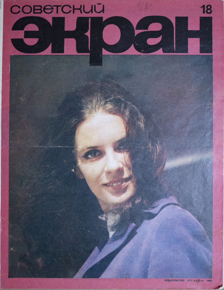 Журнал "Советский экран". № 18, сентябрь 1969 - купить с доставкой по выгодным ценам в интернет ...