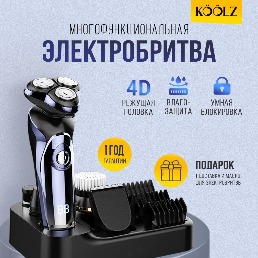 Электробритва KOOLZ электрическая бритва - купить по выгодным ценам в ...