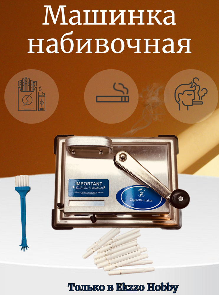 Машинка для набивания сигарет, сигаретных гильз и самокруток 8мм ...