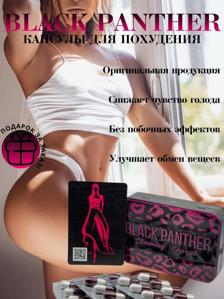 Black panther капсулы для похудения - купить с доставкой по выгодным ...