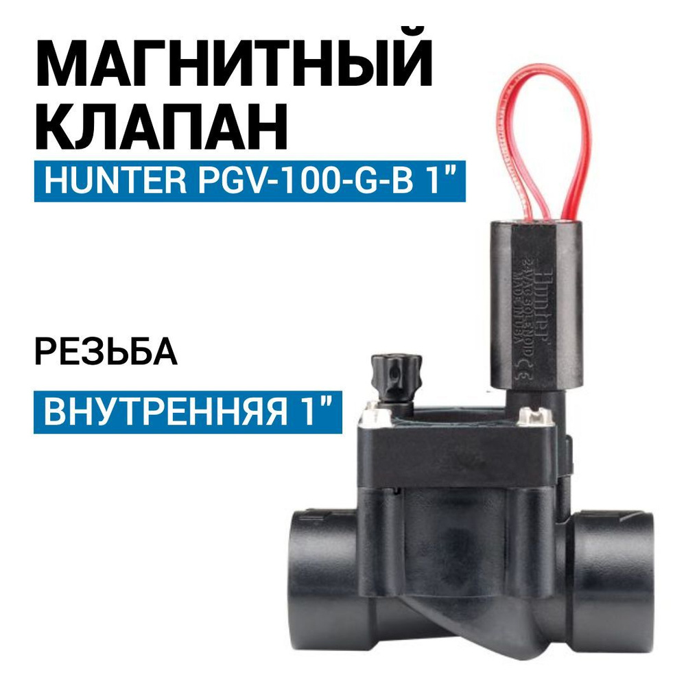 Электромагнитный клапан Hunter PGV 100-G-B 1" для автополива газона ...