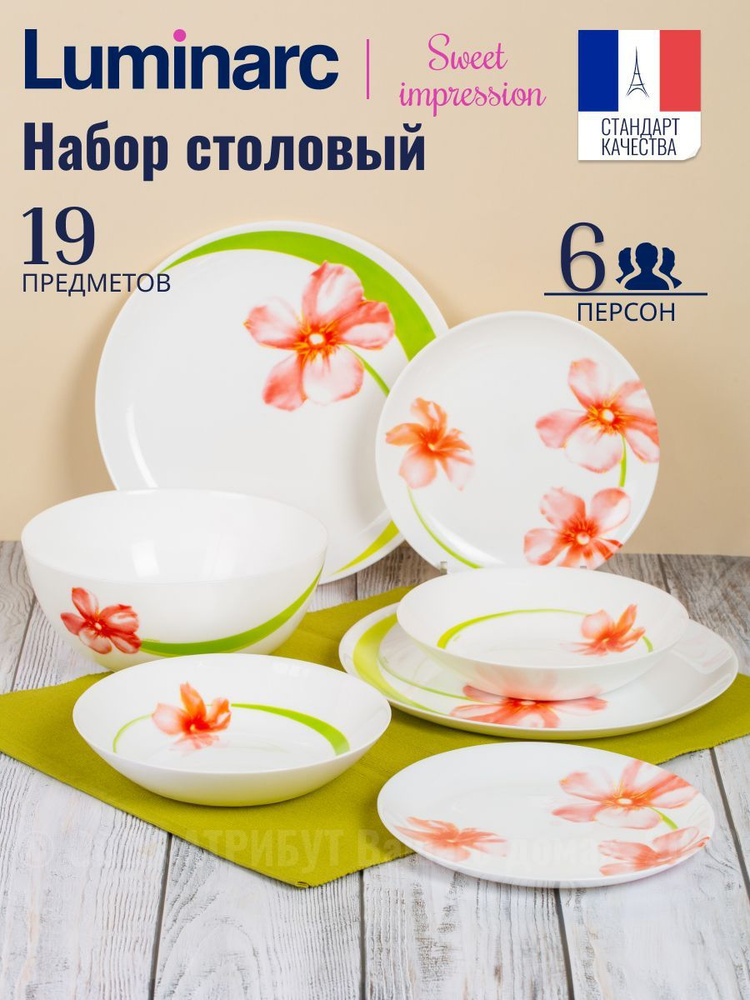 Столовый сервиз Luminarc SWEET IMPRESSION 19 предметов 6 персон / набор ...