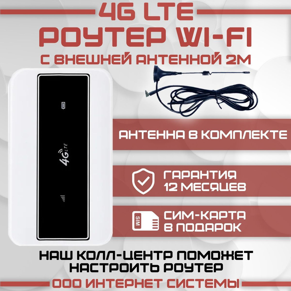 Роутер Интернет Системы WIFI 4G С СИМ КАРТОЙ В ПОДАРОК! С ...