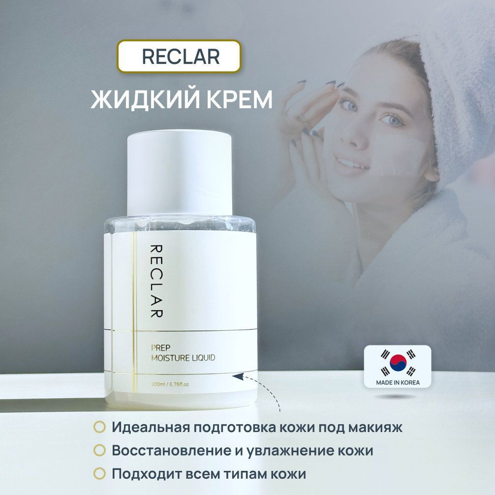 Жидкий крем RECLAR Prep Moisture Liquid Корея - купить с доставкой по ...