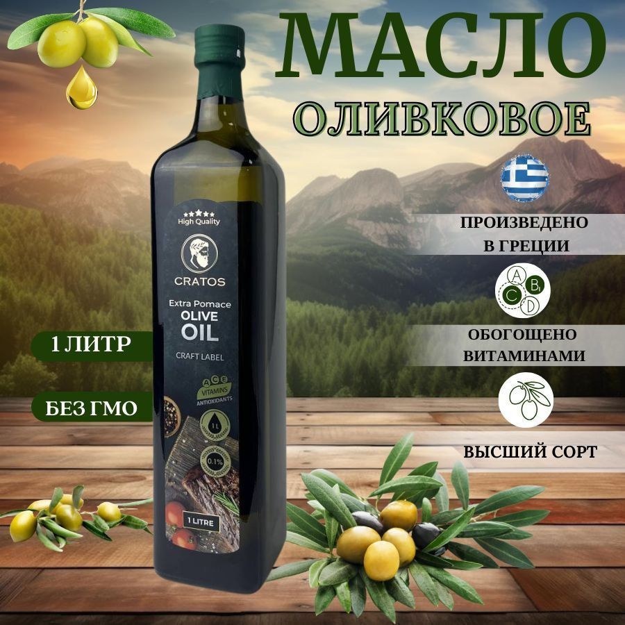 Оливковое масло CRATOS extra pomace 1л - купить с доставкой по выгодным ...