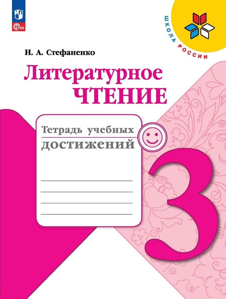 Литературное чтение. Тетрадь учебных достижений. 3 класс - купить с ...