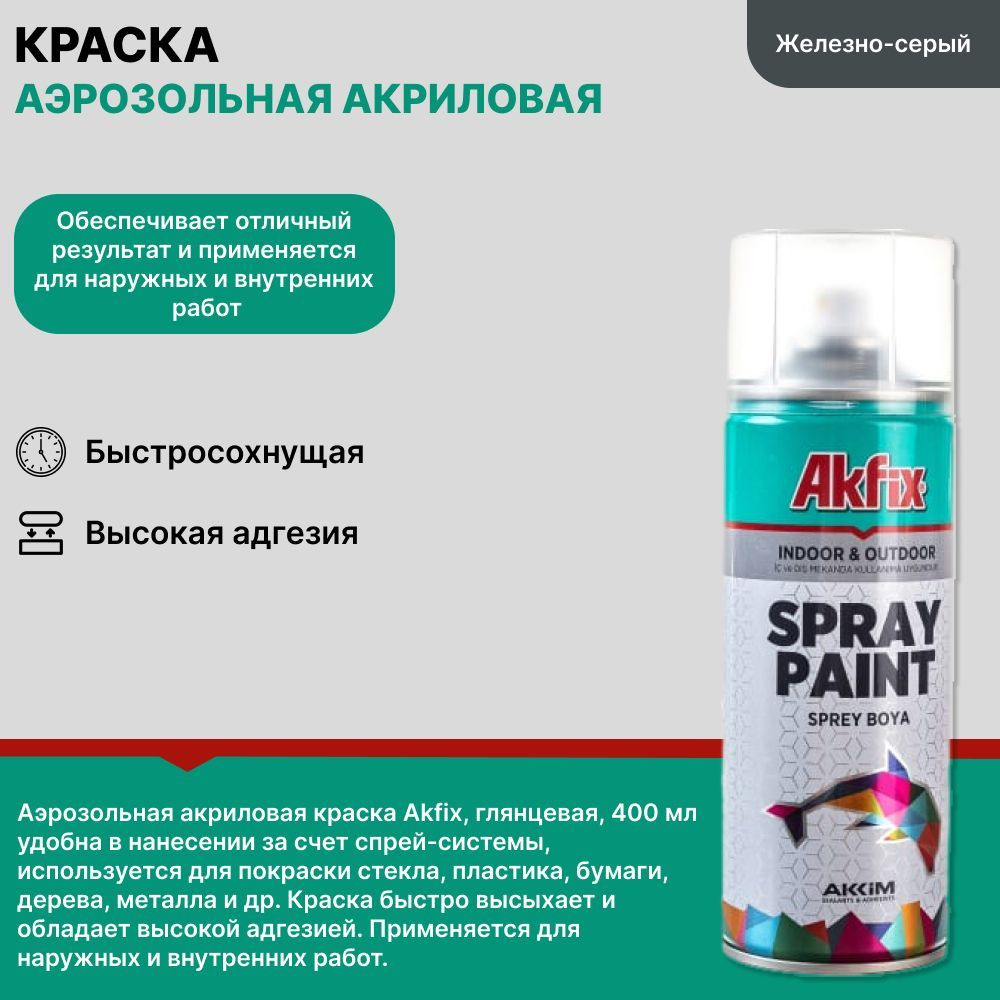 Аэрозольная краска Akfix x spray Гладкая, Быстросохнущая, Акриловая ...
