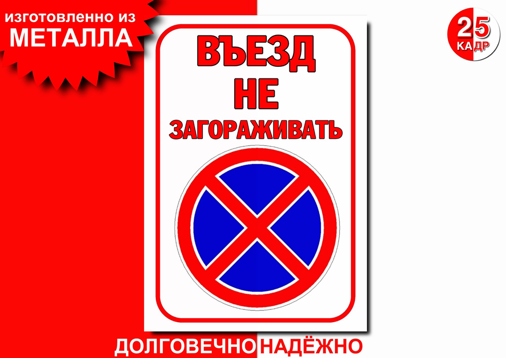 Табличка, на металле "Въезд не загораживать", цвет белый, 30 см, 20 см ...