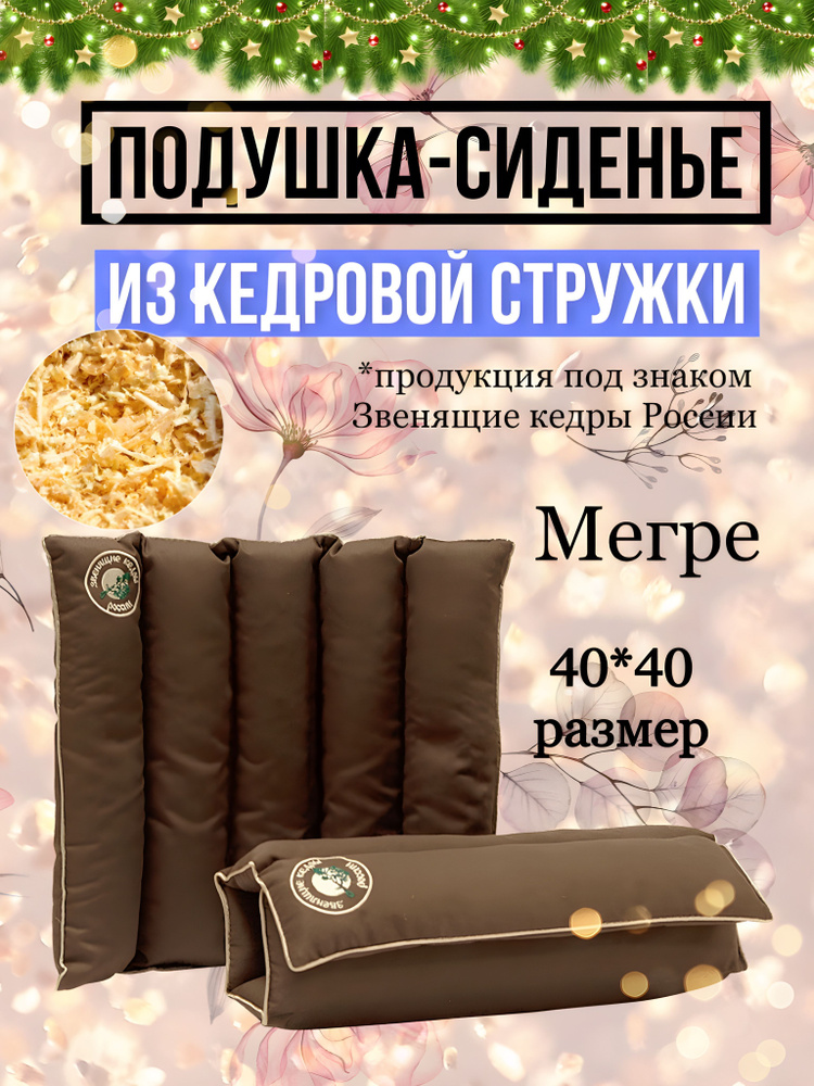 Подушка Звенящие Кедры России, 40x40 см, наполнитель Кедр, - купить по ...