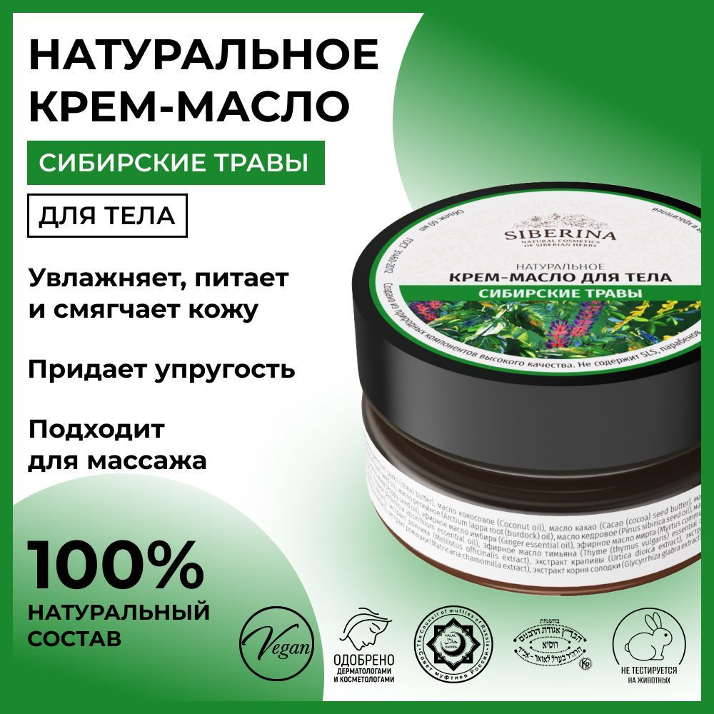 Siberina Натуральное крем-масло для тела "Сибирские травы", питательное ...