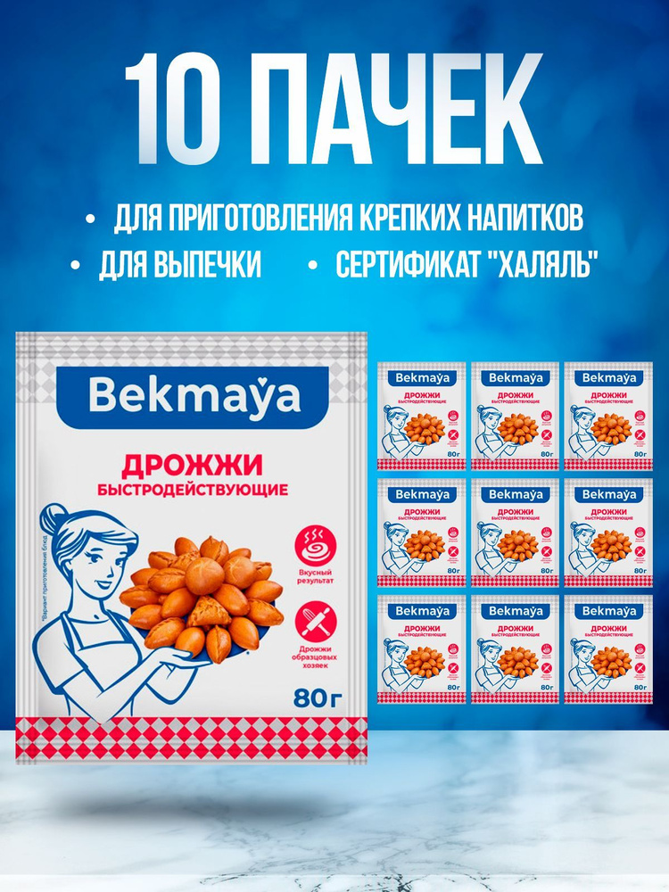 Дрожжи хлебопекарные, сухие активные Бекмая (Bekmaya) 10 пачек по 80 гр ...