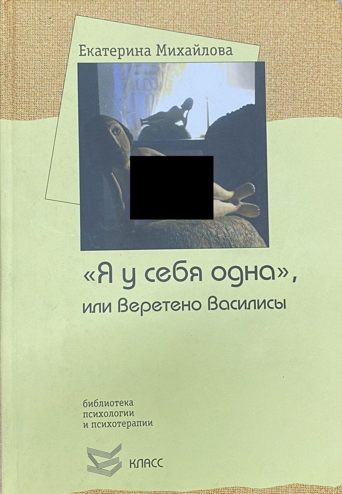 "Я у себя одна", или Веретено Василисы | Михайлова Екатерина Львовна ...