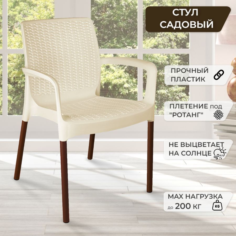 Кресло садовое, Стул пластиковый садовый, стулья пластиковые, для кафе ...