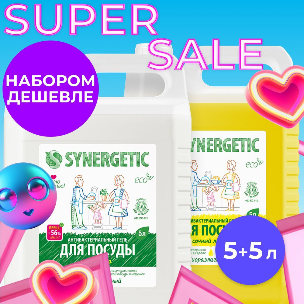Набор Средство Synergetic для мытья посуды 5л+5л - купить с доставкой ...