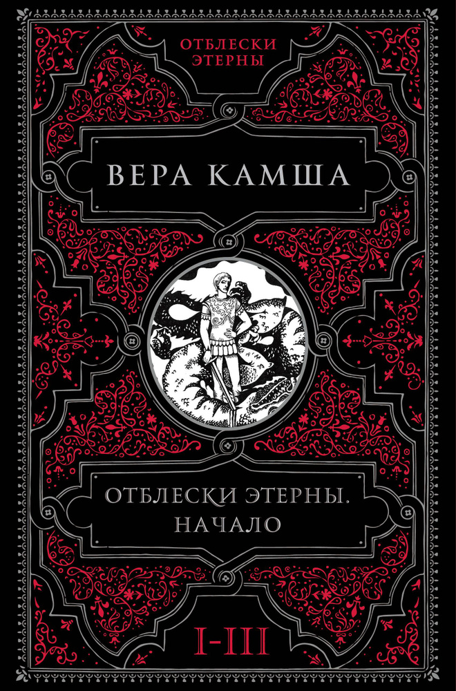 Отблески Этерны Начало комплект из трех книг купить с доставкой по