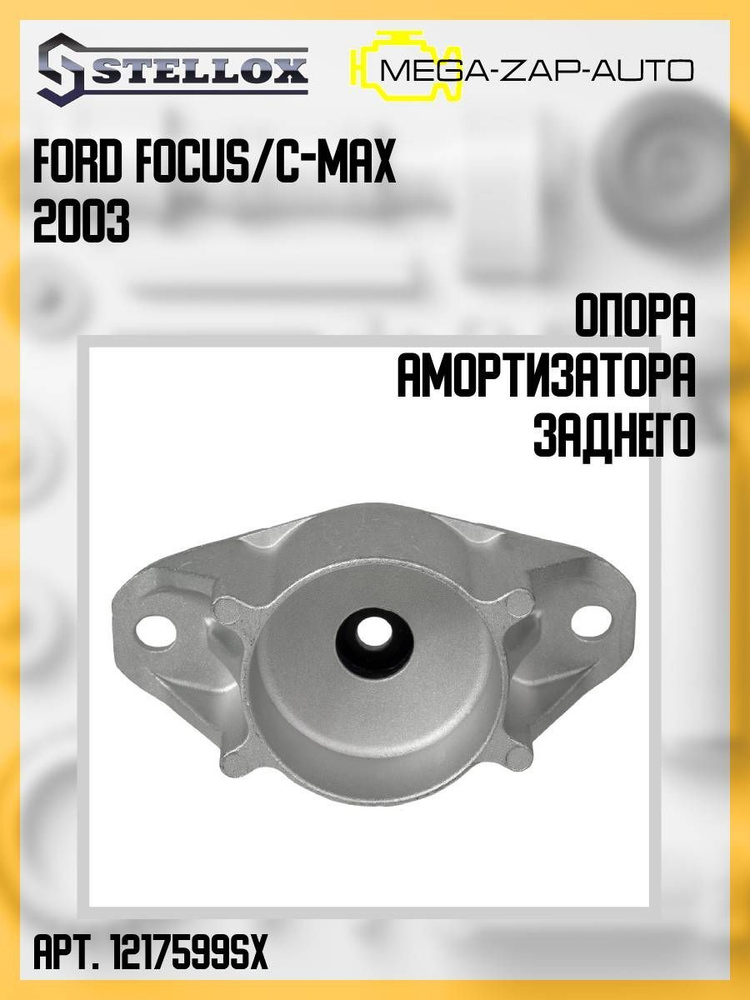 Опора амортизатора заднего Ford Focus II, C-max, Ford Focus 2 Форд ...