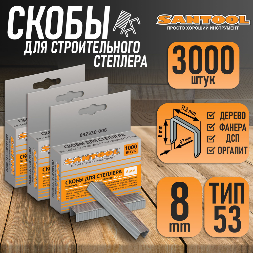 Скобы для строительного степлера SANTOOL 8 мм, толщина 0,7 мм ТИП 53 ...