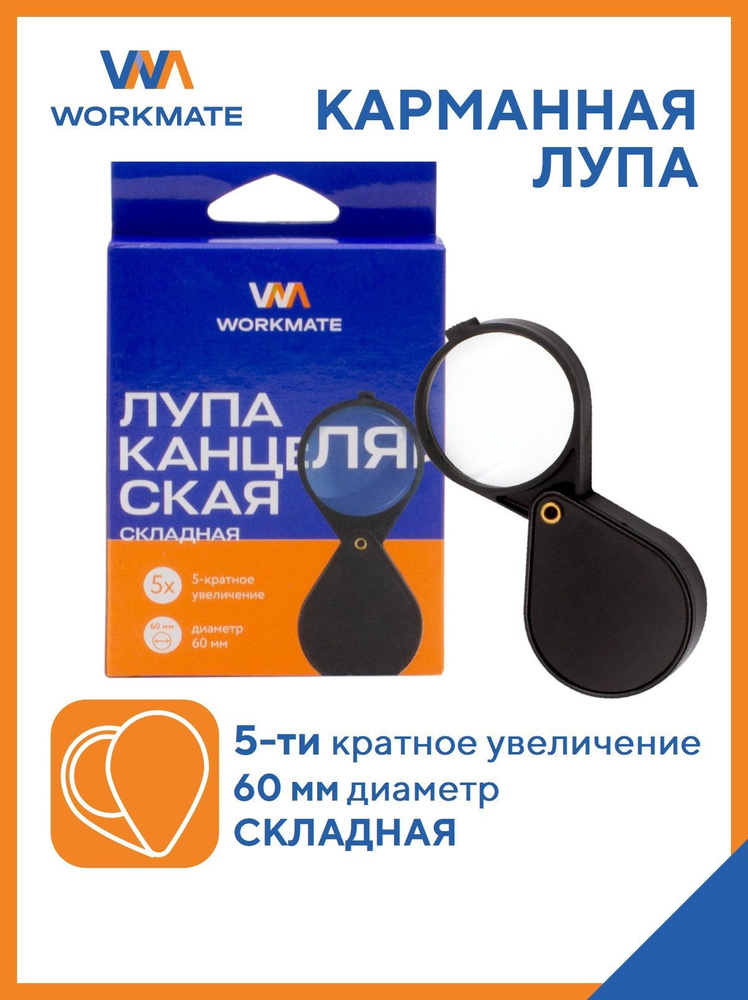 Лупа канцелярская D-60 мм 5-ти кратное увеличение складная, WORKMATE ...