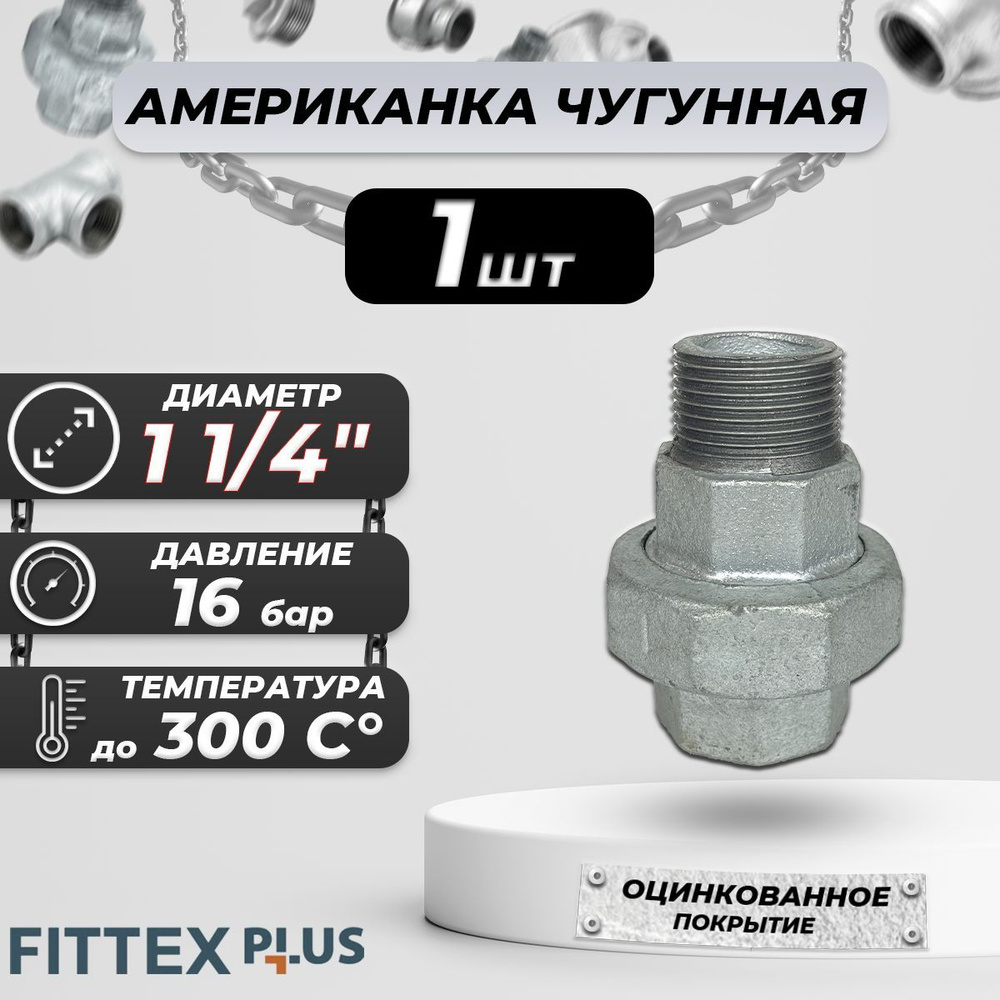 Соединитель прямой американка чугун оц Ду 32 (1 1/4") ВР/НР Fittex PLUS ...
