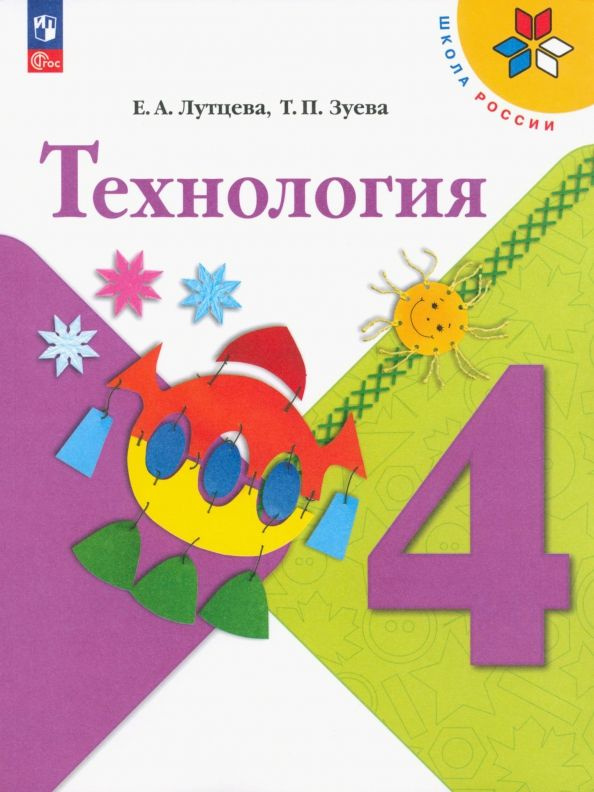 Технология 4 класс Учебник купить с доставкой по выгодным ценам в