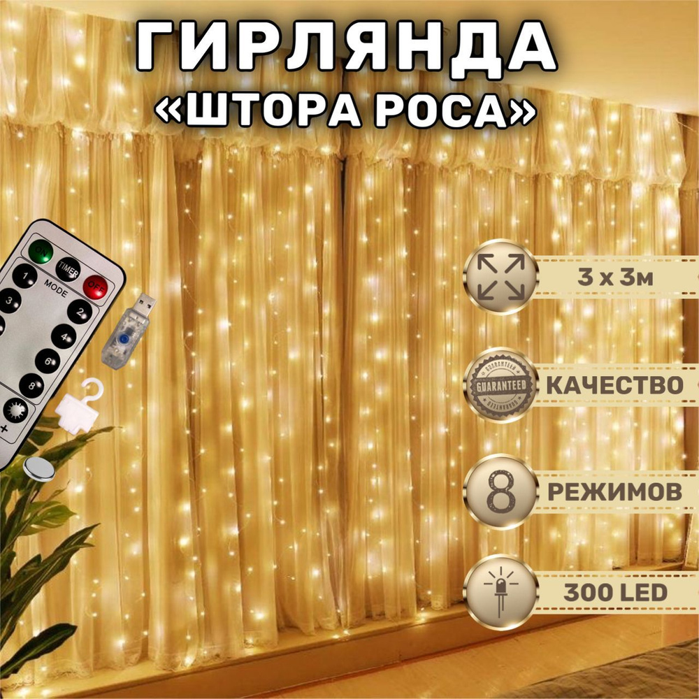 Гирлянда штора Роса на окна/стену, светодиодная 3х3 метра, 300 лампочек ...