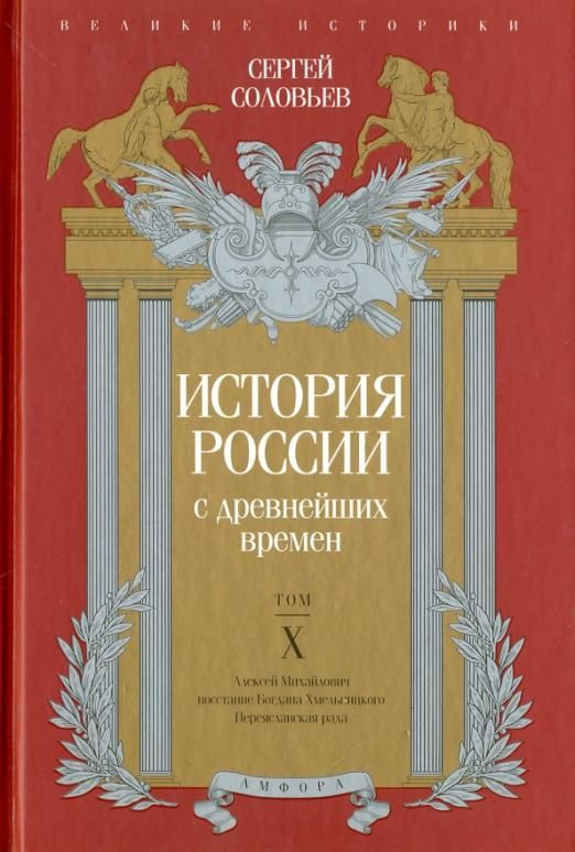 История России с древнейших времен. Том 10 | Соловьев Сергей Михайлович ...