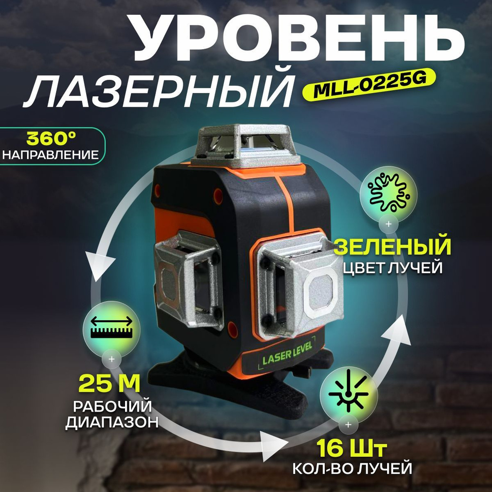 Купить Лазерный уровень нивелир MLL-0225G 25м, зеленый лазер,360,16 ...