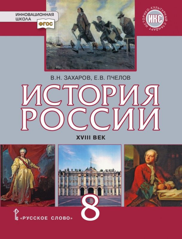 История России. 8 класс. ХVIII в. Учебник - купить с доставкой по ...