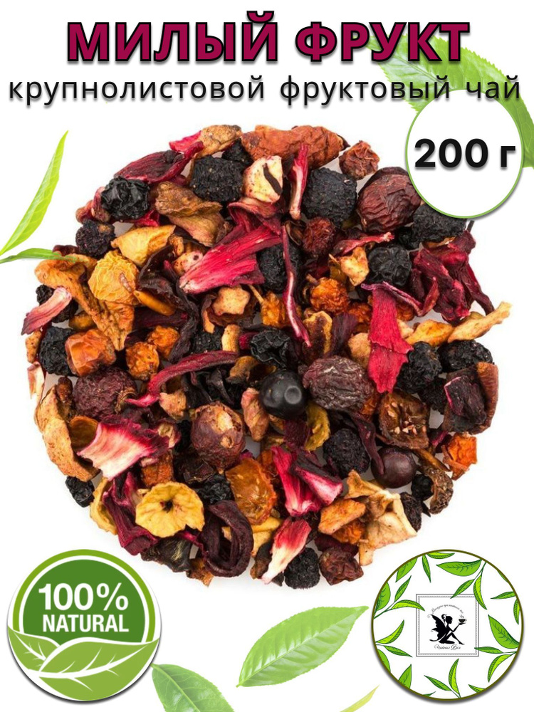 Чай фруктовый Милый фрукт 200г. Чай Ягодный, Рассыпной, - купить с ...