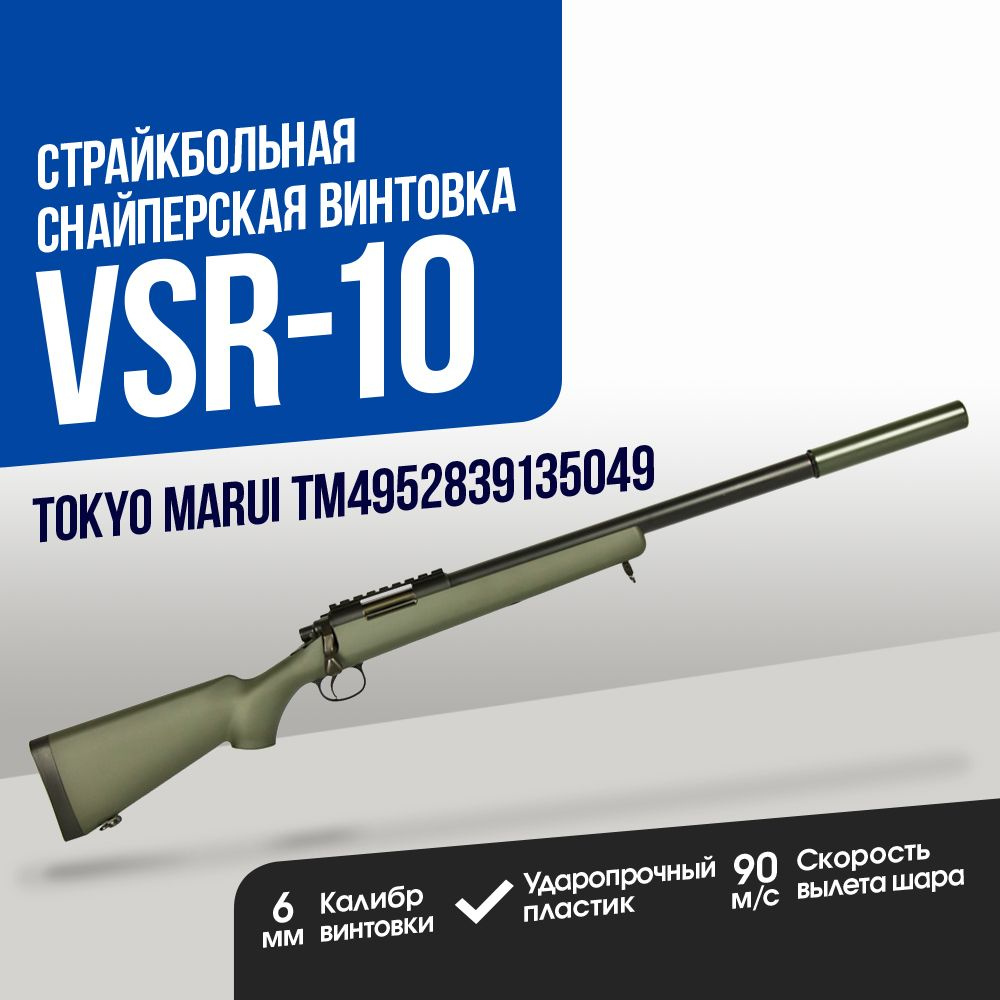 Снайперская винтовка Tokyo Marui VSR-10 G-Spec spring OD (TM4952839135049) - купить с доставкой ...