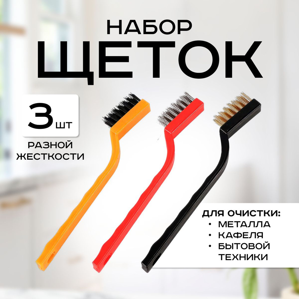 Набор металлических щеток для обработки металла и уборки - купить с ...