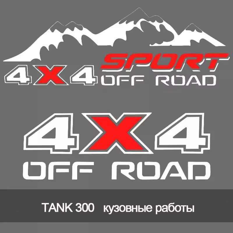 TANK 300 Наклейки на кузов - купить по выгодным ценам в интернет ...