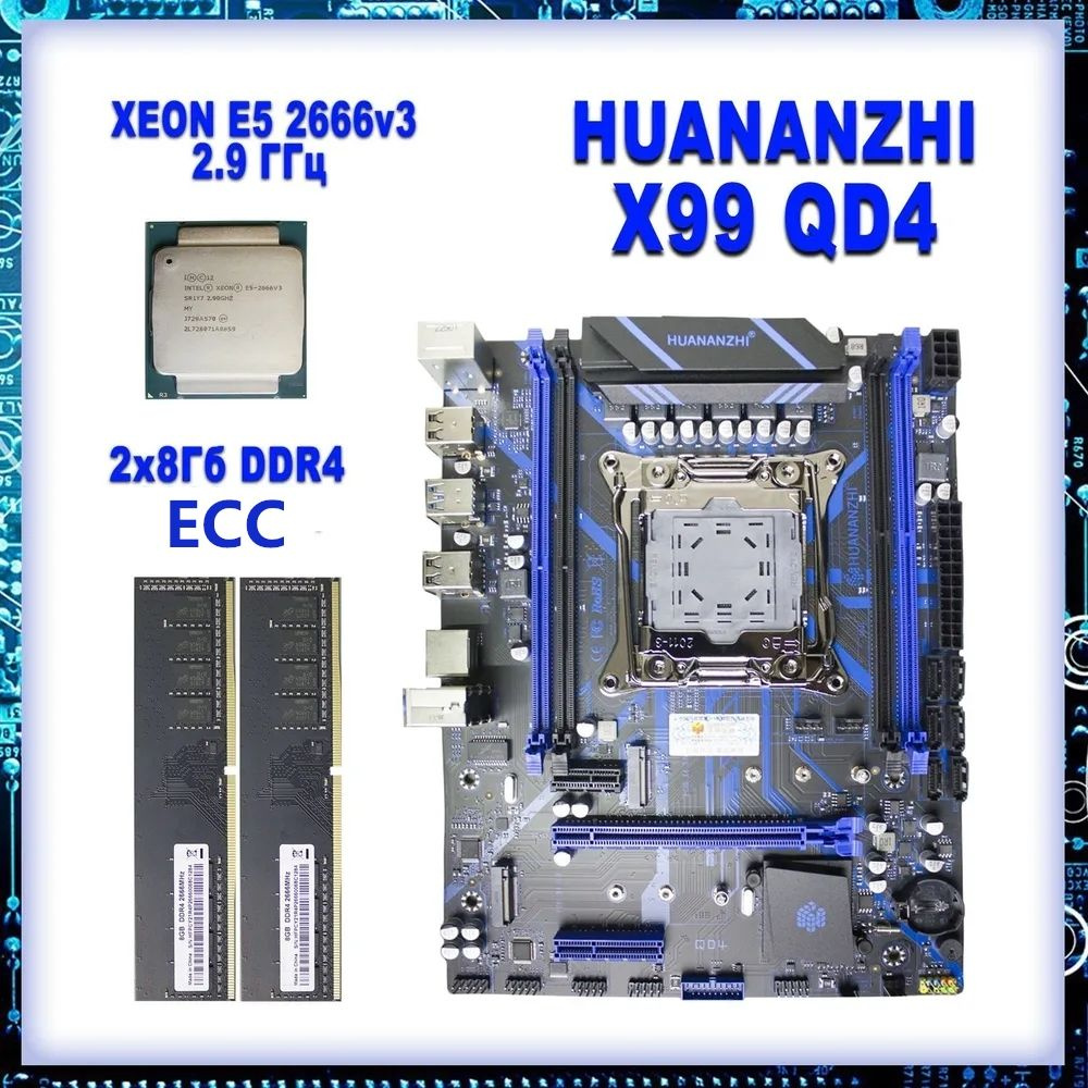 Материнская плата HUANANZHI X99 QD4 + E5 2666 v3 + 2x8Гб DDR4-ECC купить по низкой цене с ...
