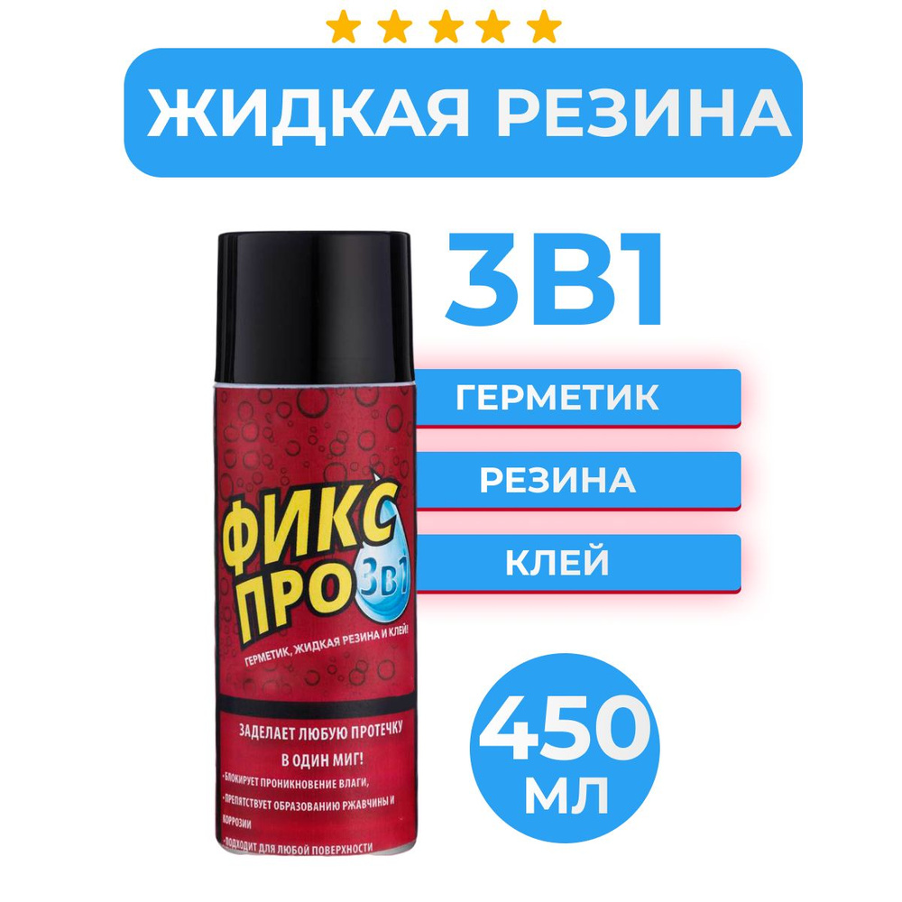 Жидкая резина Фикс Про 3в1 спрей, черный - купить с доставкой по ...