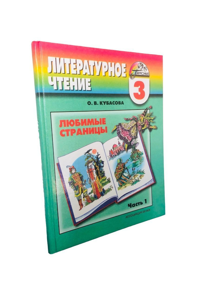 Любимые страницы. Учебник для 3 класса по литературному чтению в 3 ...