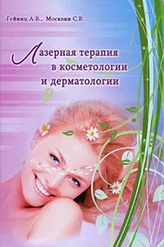 Лазерная терапия в косметологии и дерматологии Москвин Сергей