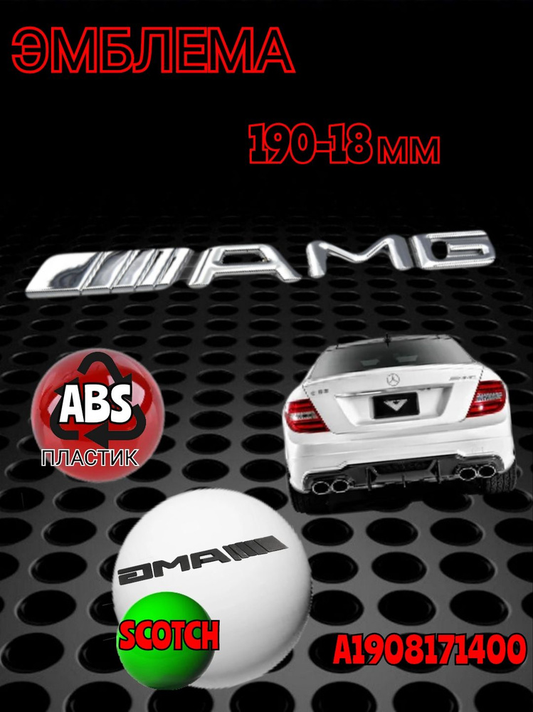 Шильдик (эмблема, надпись) AMG (АМГ) на багажник Mercedes-Benz цвет ...